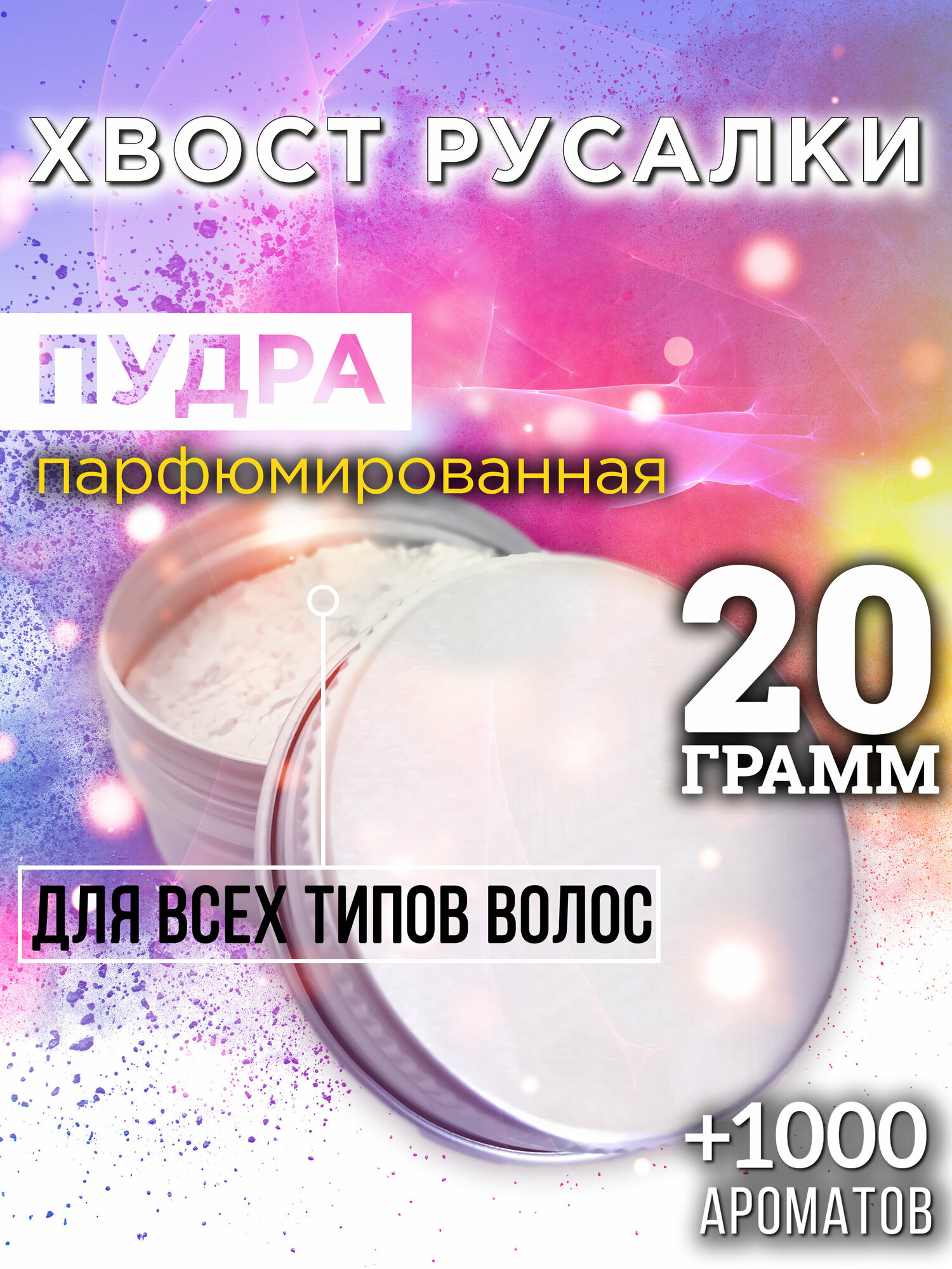 Хвост русалки - пудра для волос Аурасо, для создания быстрого прикорневого объема, универсальная, парфюмированная, натуральная, унисекс, 20 гр