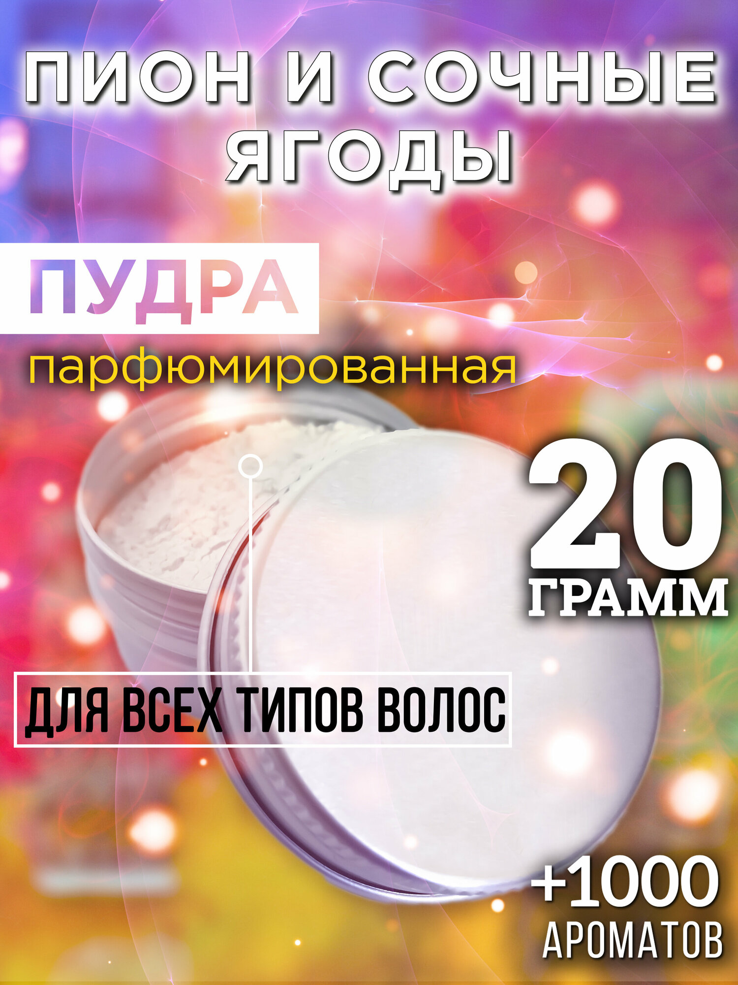 Пион и сочные ягоды - пудра для волос Аурасо, для создания быстрого прикорневого объема, универсальная, парфюмированная, натуральная, унисекс, 20 гр