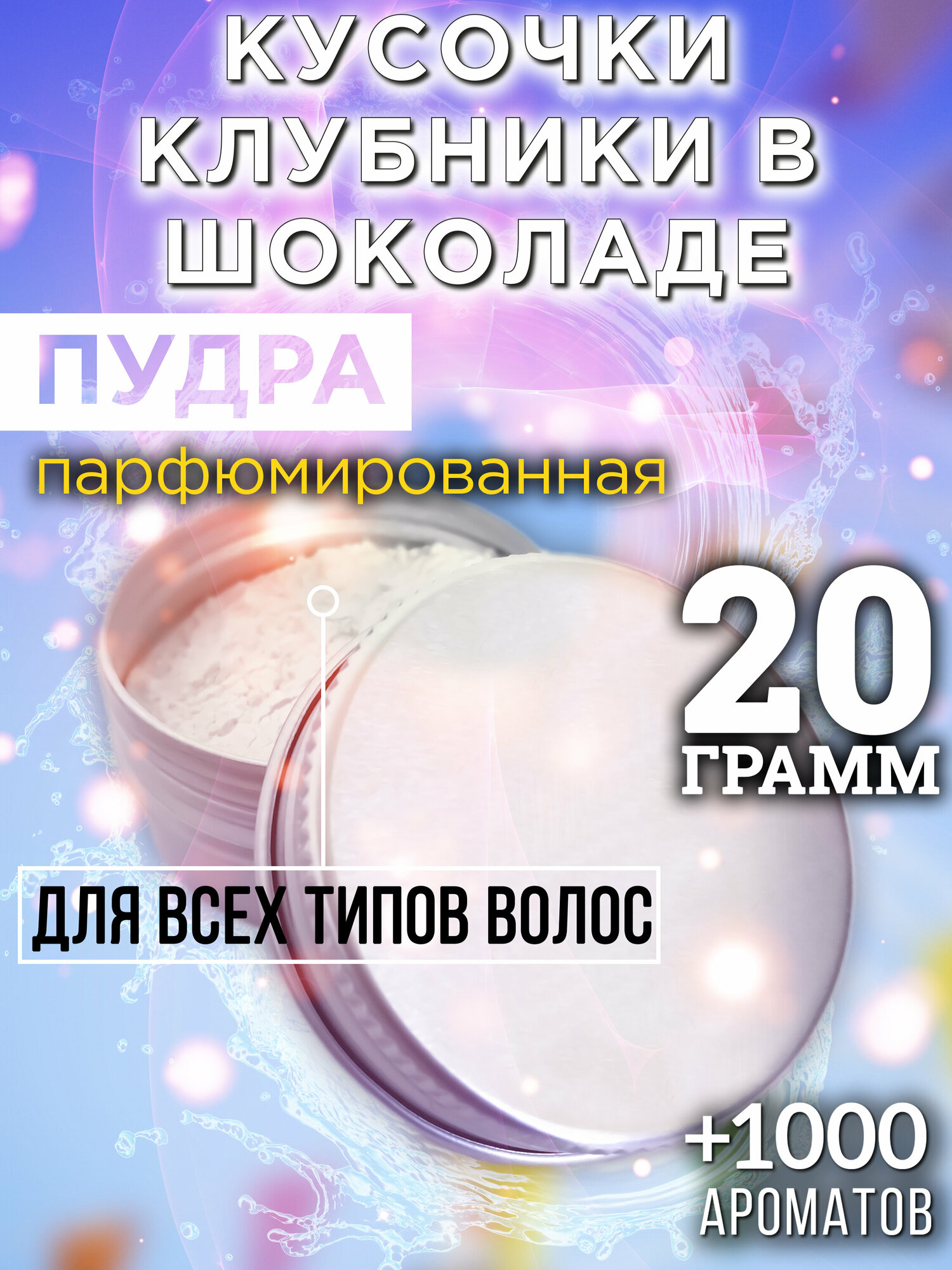 Кусочки клубники в шоколаде - пудра для волос Аурасо, для создания быстрого прикорневого объема, парфюмированная, натуральная, унисекс, 20 гр