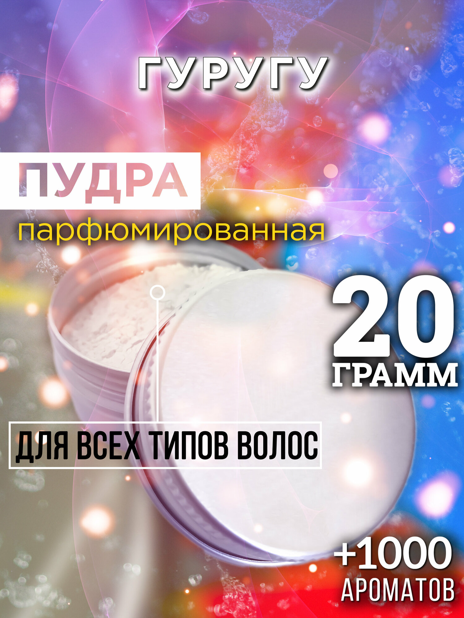 Гуругу - пудра для волос Аурасо, для создания быстрого прикорневого объема, универсальная, парфюмированная, натуральная, унисекс, 20 гр