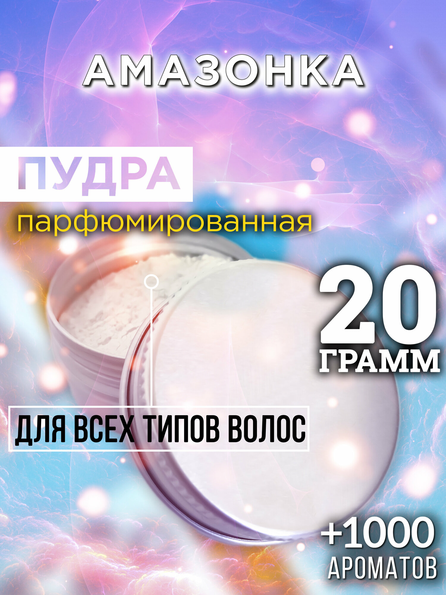 Амазонка - пудра для волос Аурасо, для создания быстрого прикорневого объема, универсальная, парфюмированная, натуральная, унисекс, 20 гр