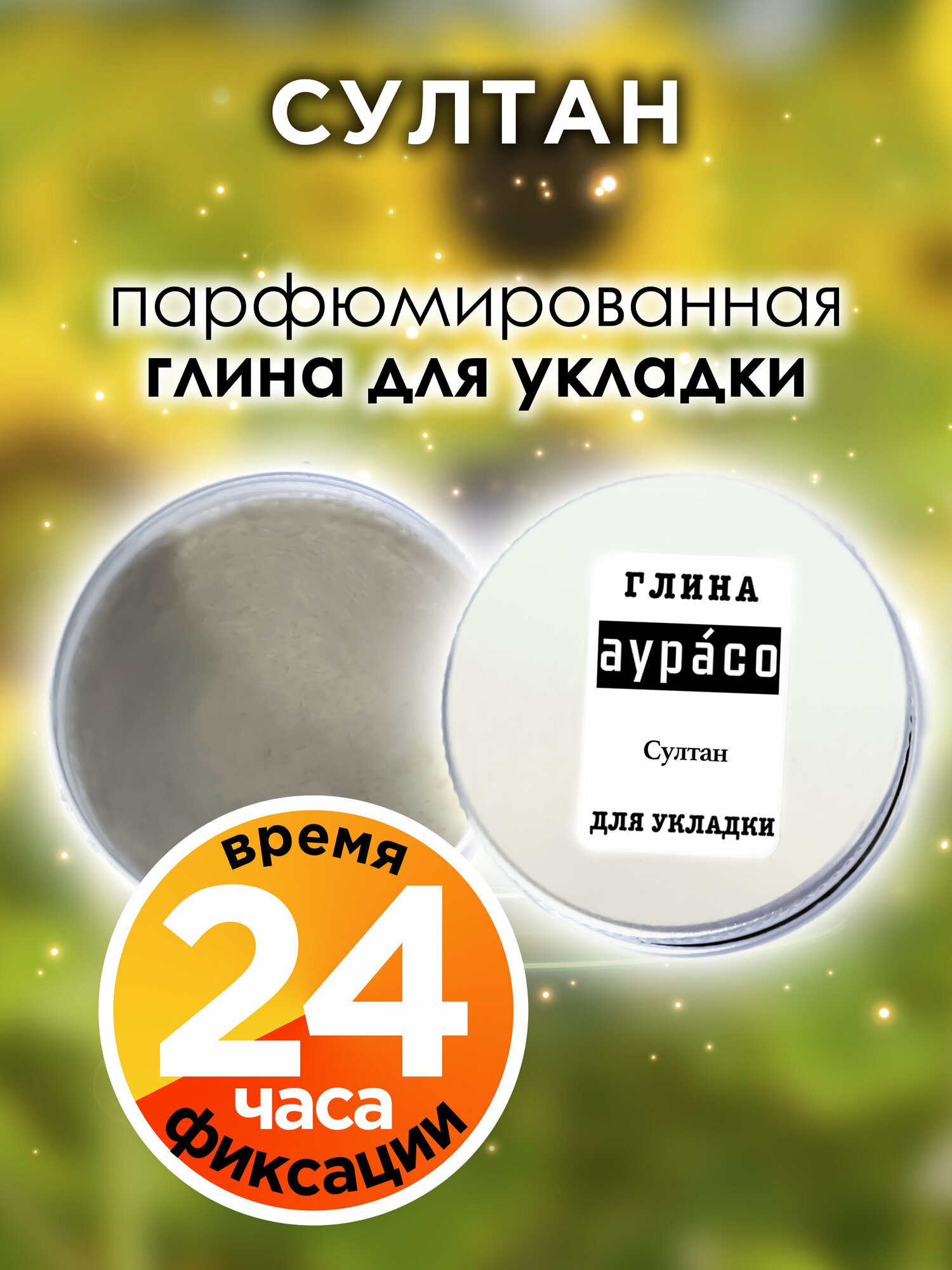 Султан - парфюмированная глина Аурасо для укладки волос сильной фиксации, матирующая, из натуральных материалов