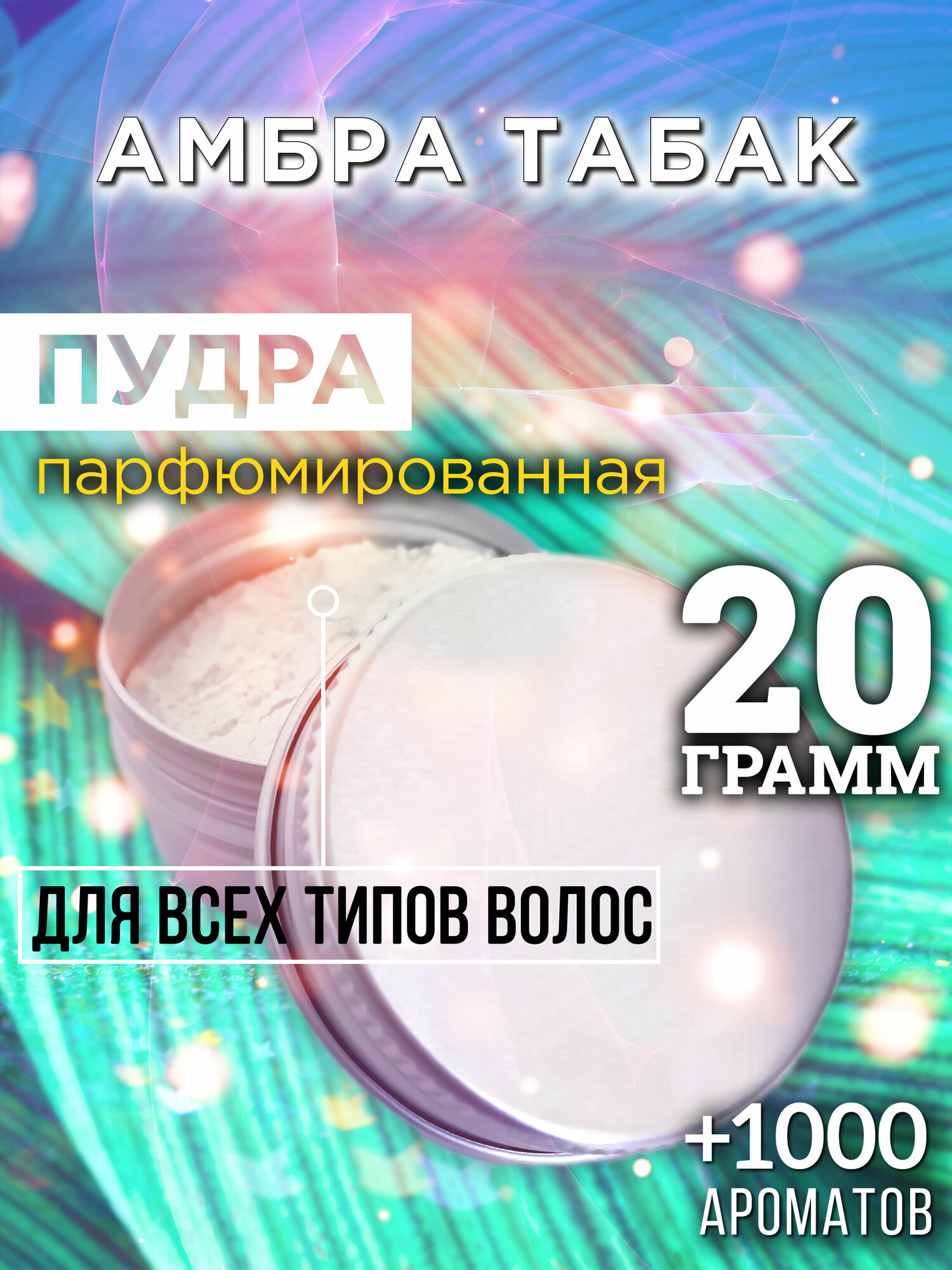 Амбра табак - пудра для волос Аурасо, для создания быстрого прикорневого объема, универсальная, парфюмированная, натуральная, унисекс, 20 гр