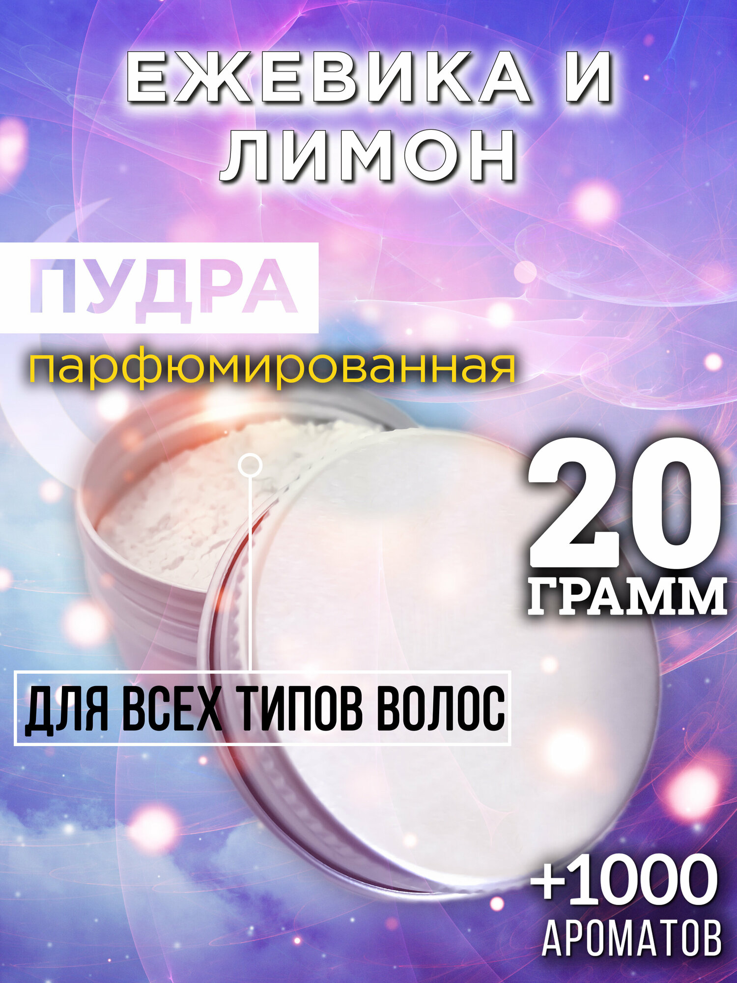 Ежевика и лимон - пудра для волос Аурасо, для создания быстрого прикорневого объема, универсальная, парфюмированная, натуральная, унисекс, 20 гр