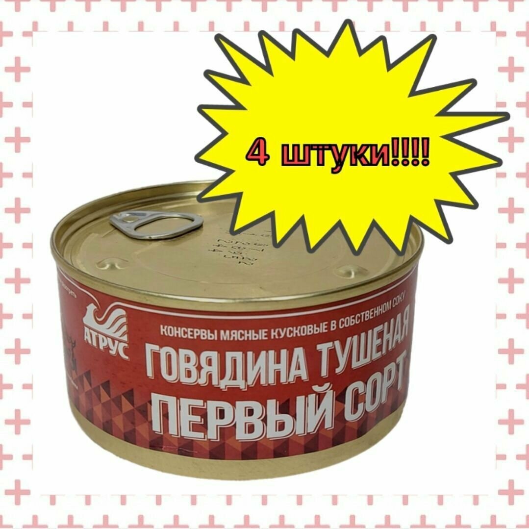 Атрус, Говядина тушеная первый сорт, ГОСТ, 325 г, 4 шт