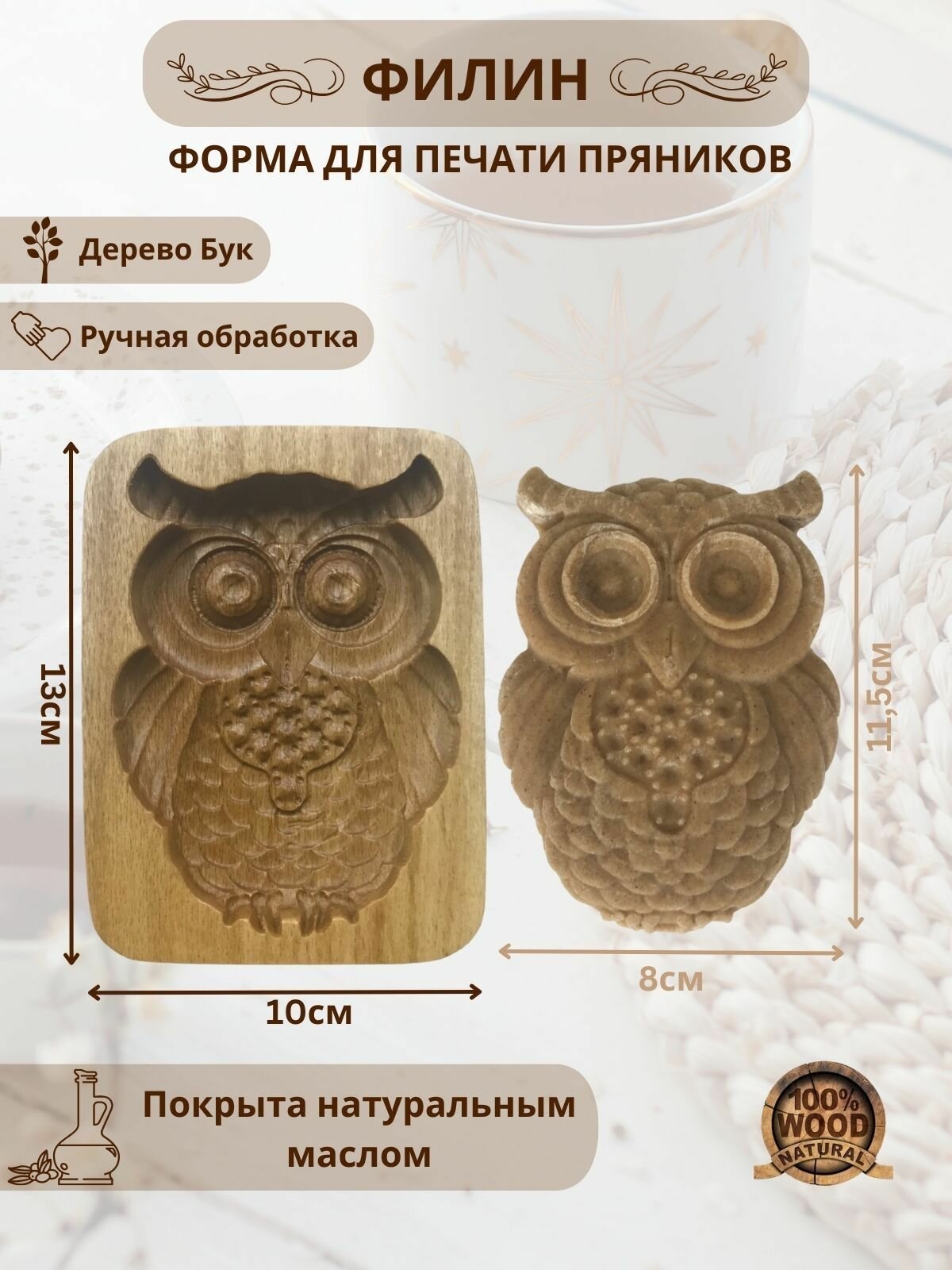 Форма деревянная для печатных пряников "Филин"