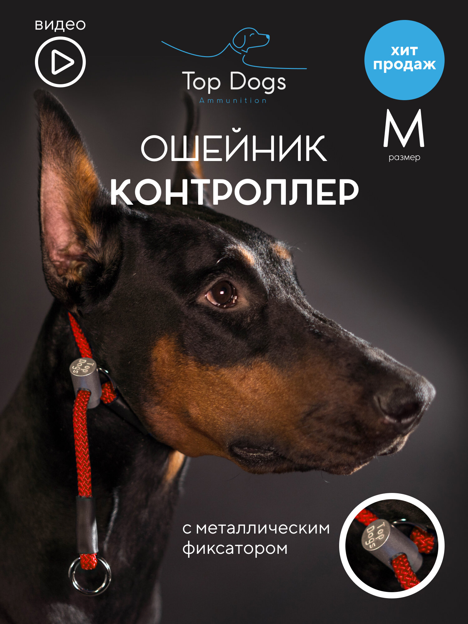 Ошейник-контроллер Top Dogs, для собак, металлический фиксатор, M, красный, 8мм