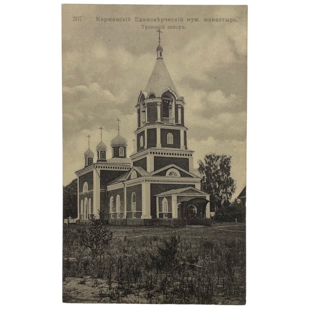 Почтовая открытка "Керженский Единоверческий муж. монастырь. Троицкий собор" Российская Империя