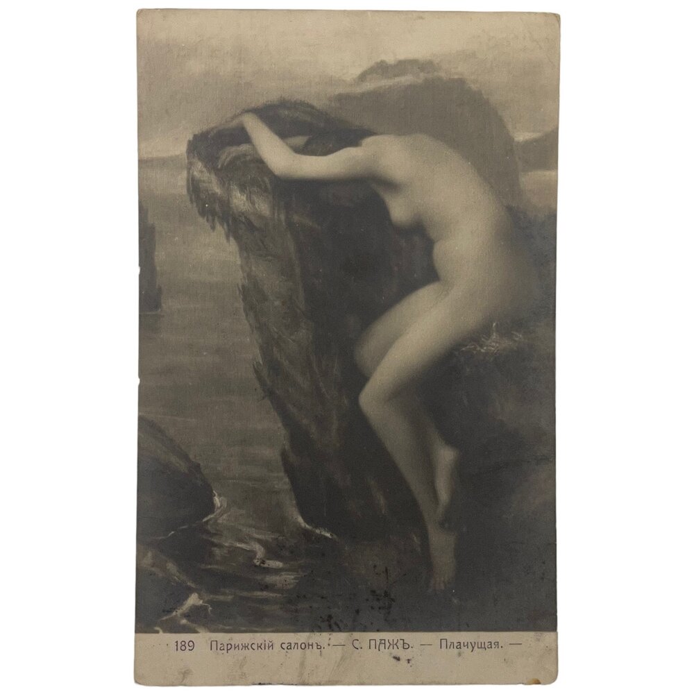 Почтовая открытка "Парижский салон. - С. Паж. - Плачущая" 1910 г. Российская Империя
