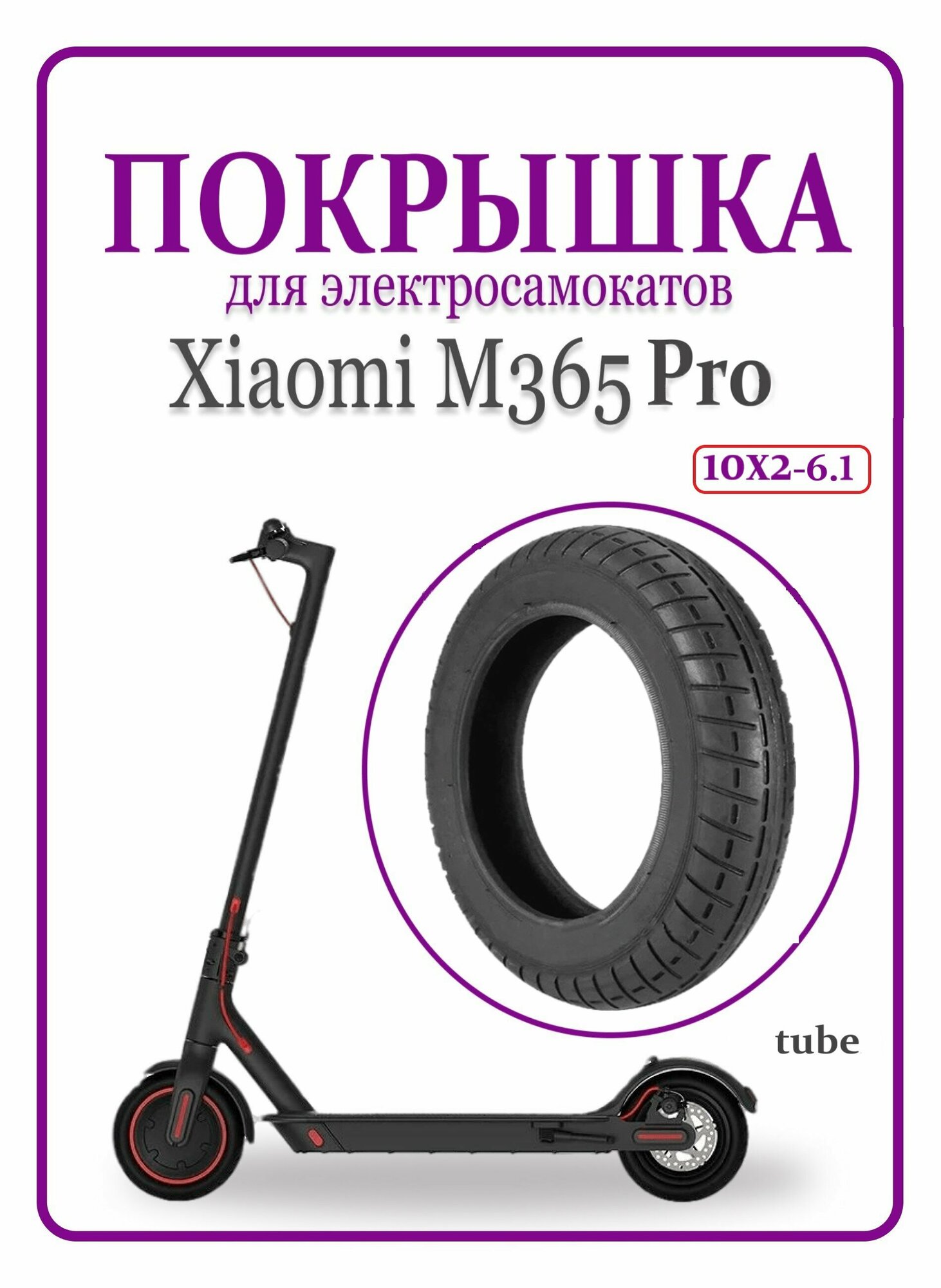 Покрышка камерная для самоката Xiaomi M365Pro шоссейная