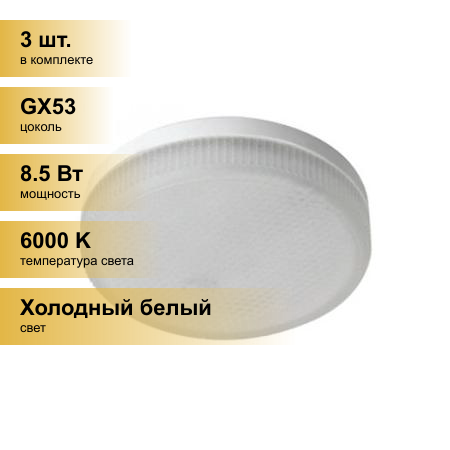 (3 шт.) Светодиодная лампочка Ecola GX53 св/д 8.5W (8W) 6000K 6K 27x75 матов. Premium T5UD85ELC