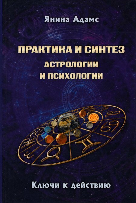 Практика и синтез астрологии и психологии. Ключи к действию. Откровения практикующего астролога