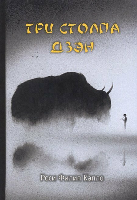 Три столпа дзэн