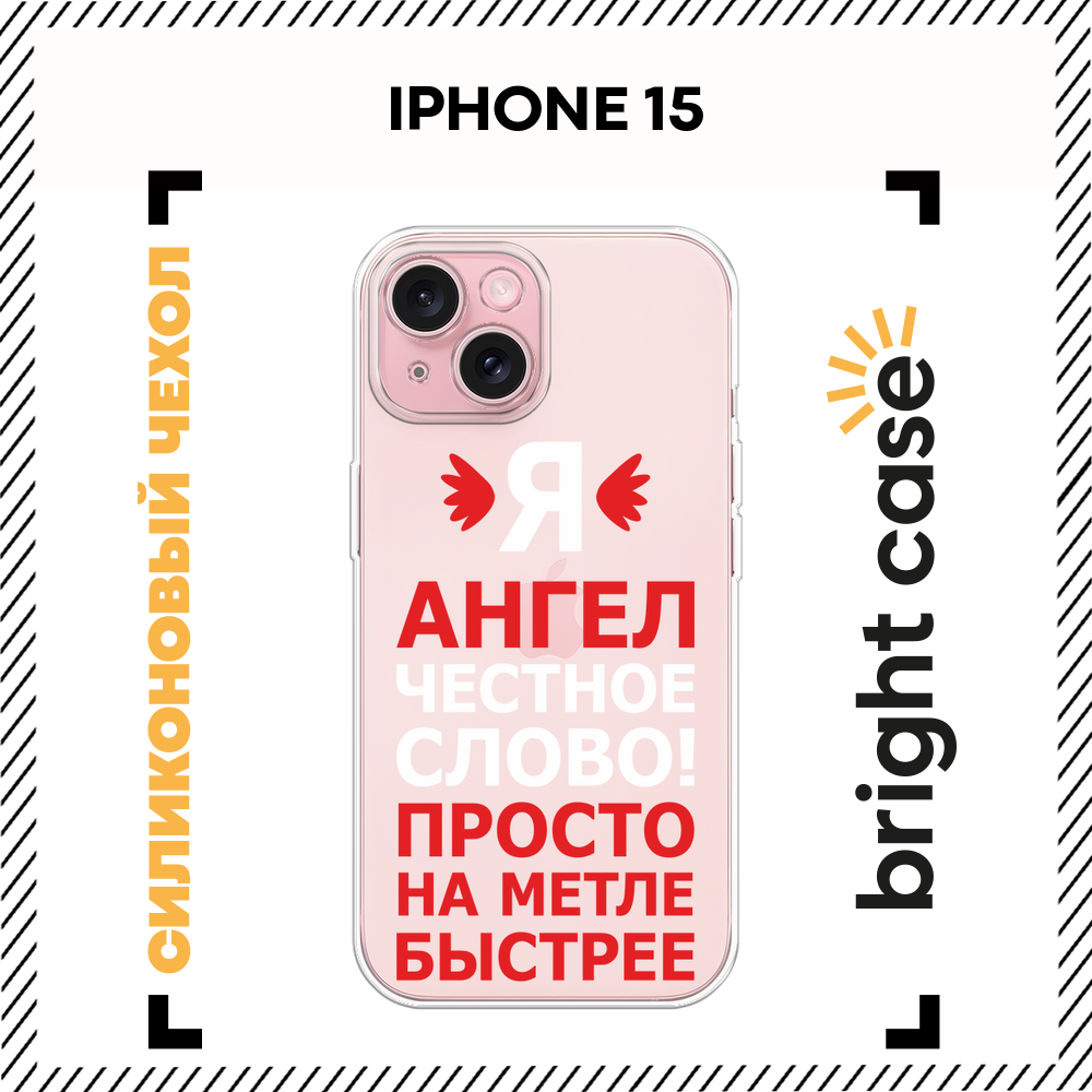 Чехол на Apple iPhone 15 / Айфон 15 с принтом Я ангел, прозрачный