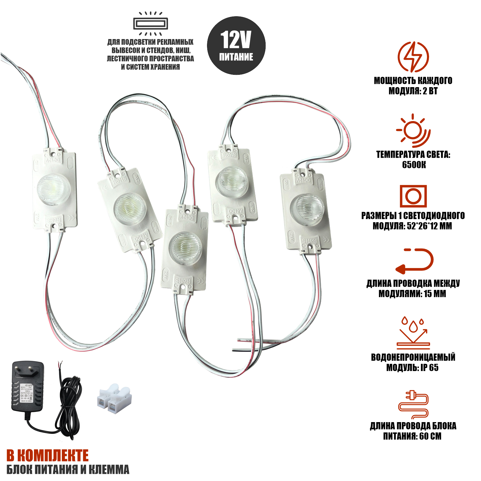 Светодиодный модуль, 12V 7000К 2Вт IP65, 5 шт с блоком питания 12V и клеммой
