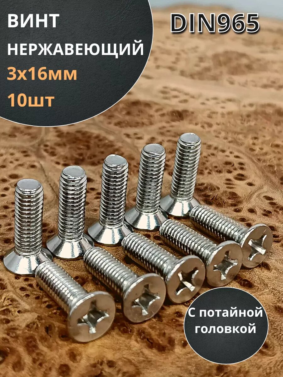 Винт нержавеющий 3х16 мм DIN 965 с потайной головкой ,10 шт