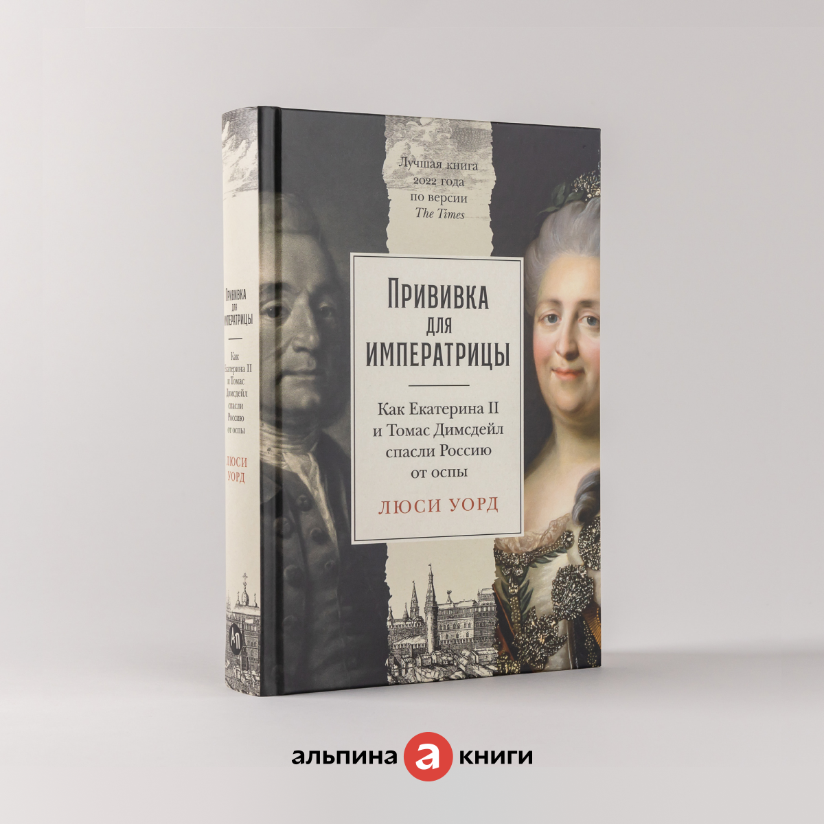Прививка для императрицы: Как Екатерина II и Томас Димсдейл спасли Россию от оспы