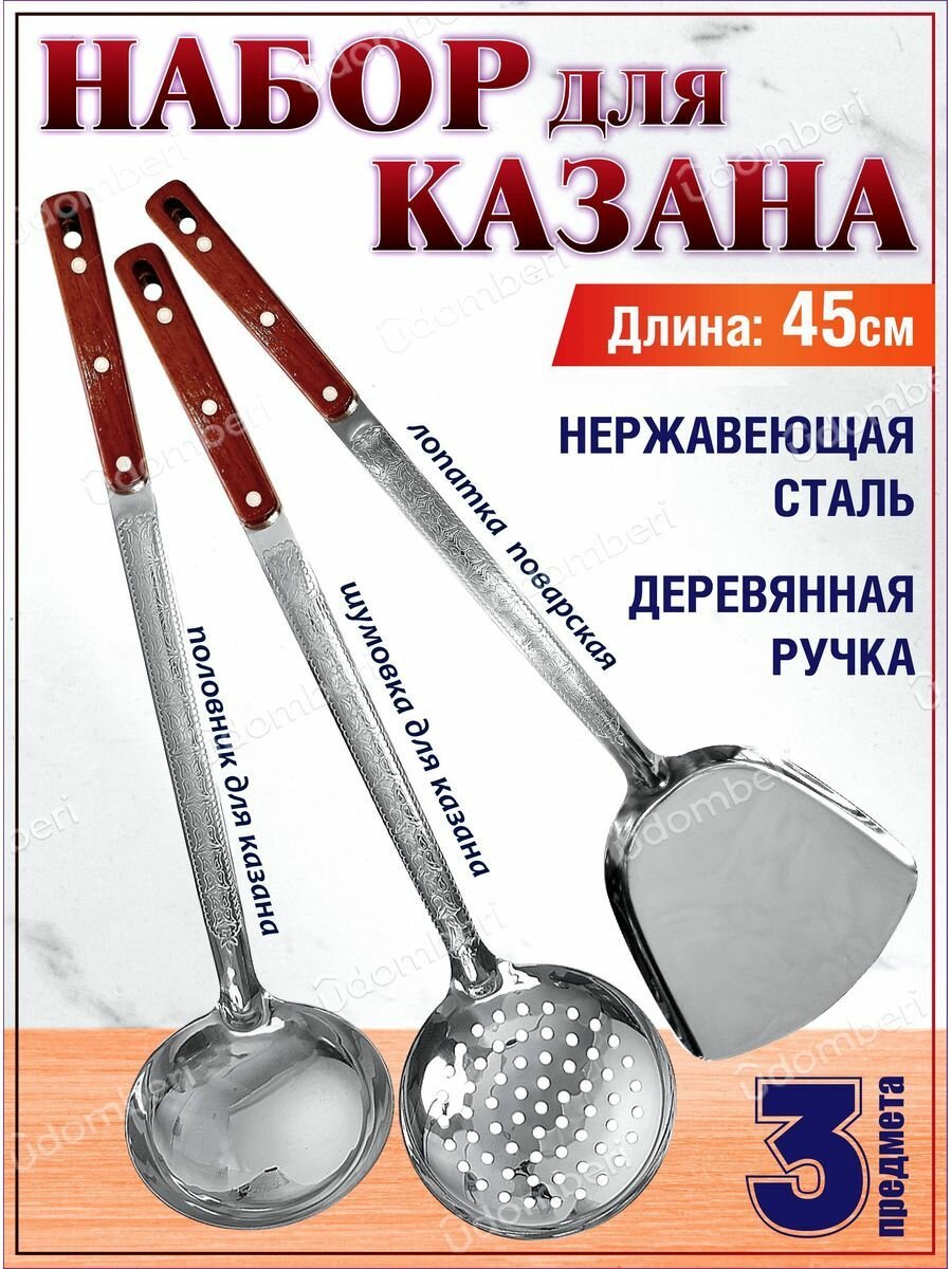 Набор для казана 3 пр. половник шумовка лопатка
