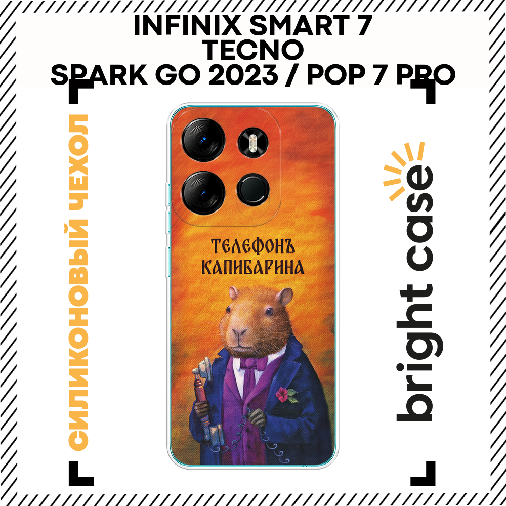 Чехол на Tecno Spark Go 2023/Pop 7 Pro/Infinix Smart 7 / Текно Спарк Гоу 2023/Поп 7 Про/Инфиникс Смарт 7 с принтом Телефон капибарина