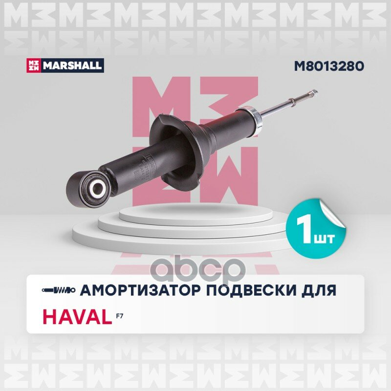 Амортизатор подвески | зад прав/лев | MARSHALL арт. M8013280