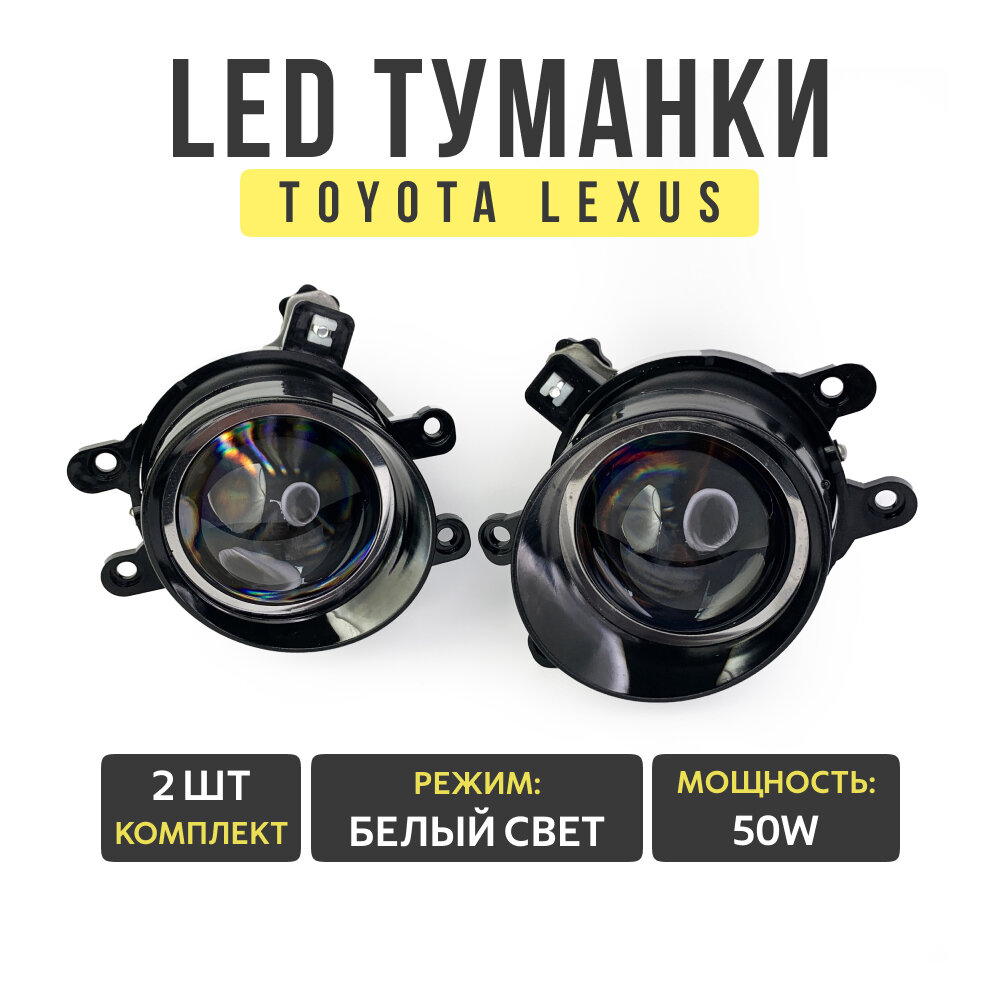 Светодиодные ПТФ 50W Тойота Лексус, 2шт