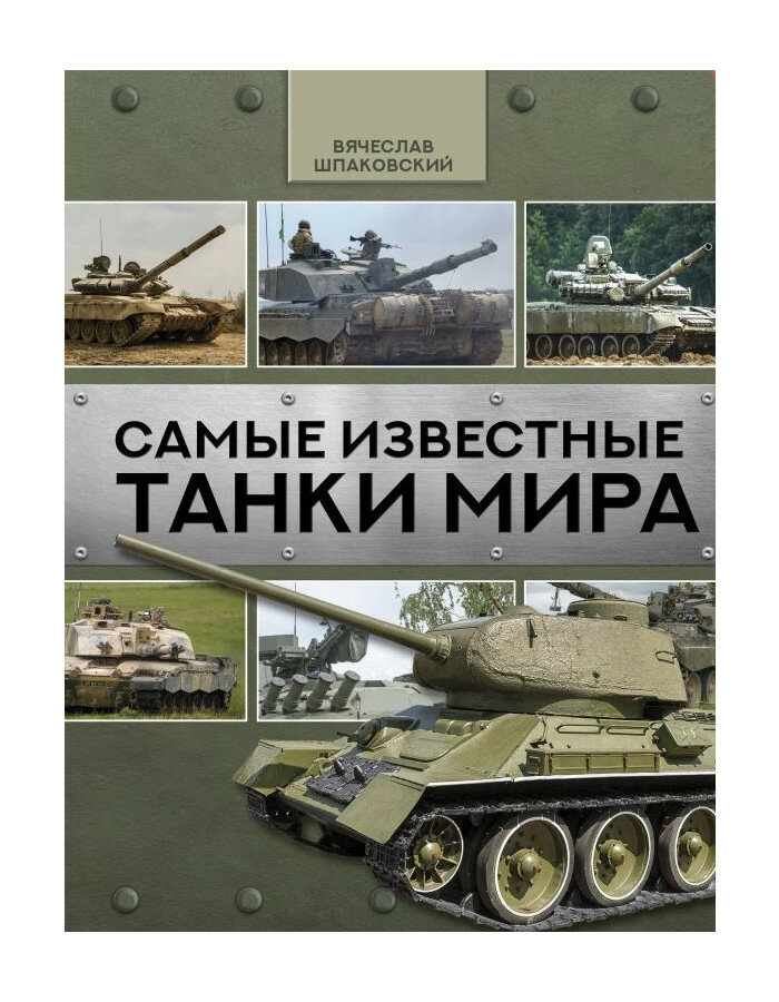 Самые известные танки мира