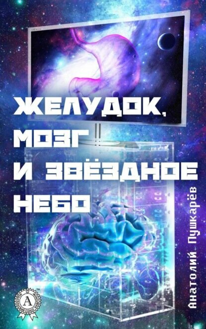 Желудок, мозг и звёздное небо [Цифровая книга]
