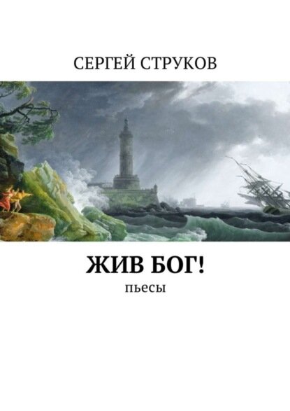 Жив Бог! Пьесы [Цифровая книга]