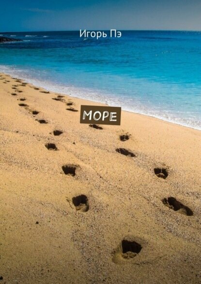 Море [Цифровая книга]