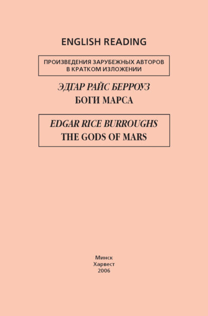 Боги Марса / The Gods of Mars [Цифровая книга]