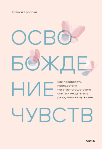 Освобождение чувств. Как преодолеть последствия негативного детского опыта и не дать ему разрушить вашу жизнь [Цифровая книга]