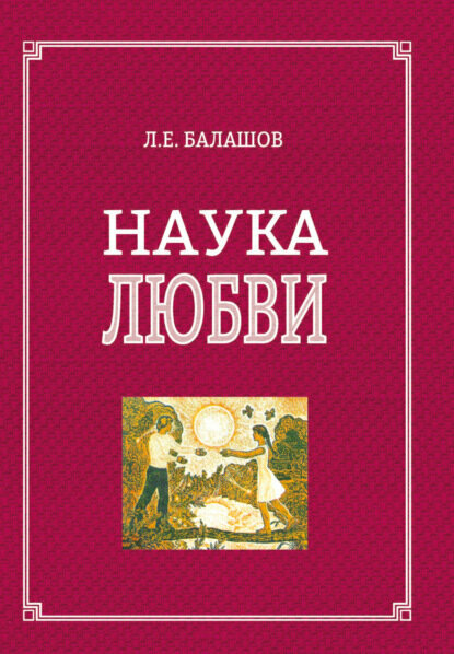Наука любви [Цифровая книга]