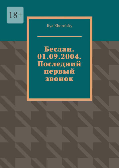 Беслан. 01.09.2004. Последний первый звонок [Цифровая книга]