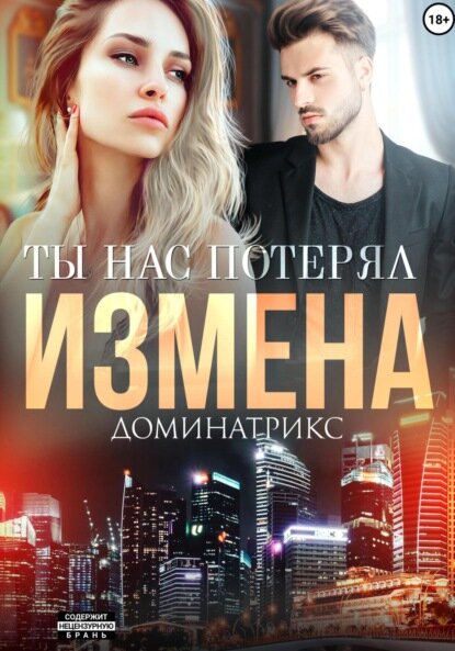 Измена. Ты нас потерял [Цифровая книга]