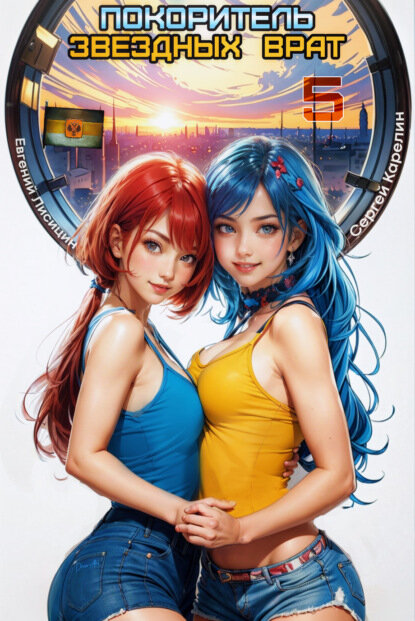 Покоритель Звездных врат 5 [Цифровая книга]