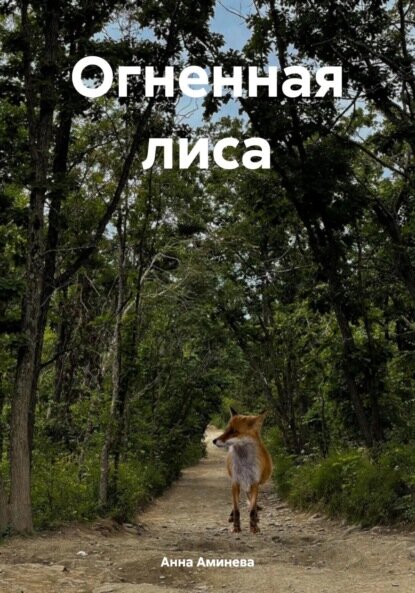 Огненная лиса [Цифровая книга]