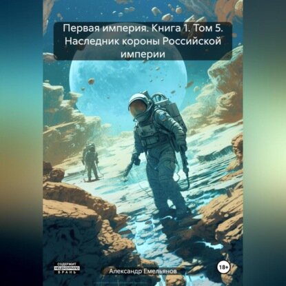 Первая империя. Книга 1. Том 5. Наследник короны Российской империи [Аудиокнига]