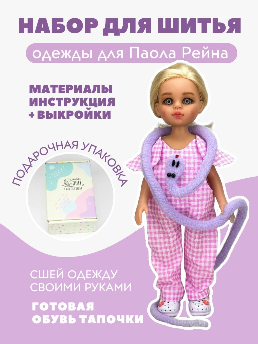 Набор для шитья одежды для куклы Паола Рейна 32 см