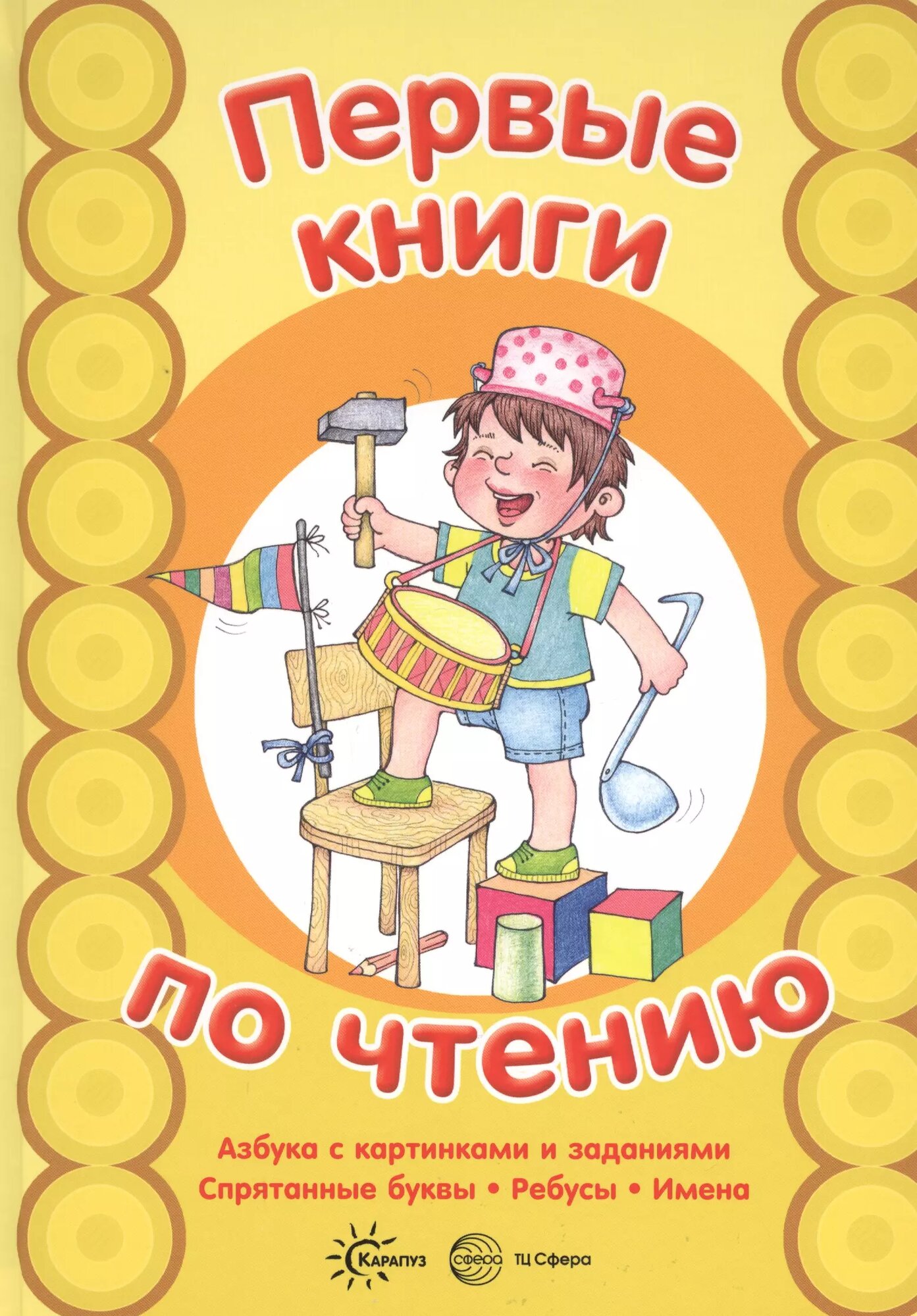 Первые книги по чтению. Азбука с картинками и заданиями. Спрятанные буквы. ()