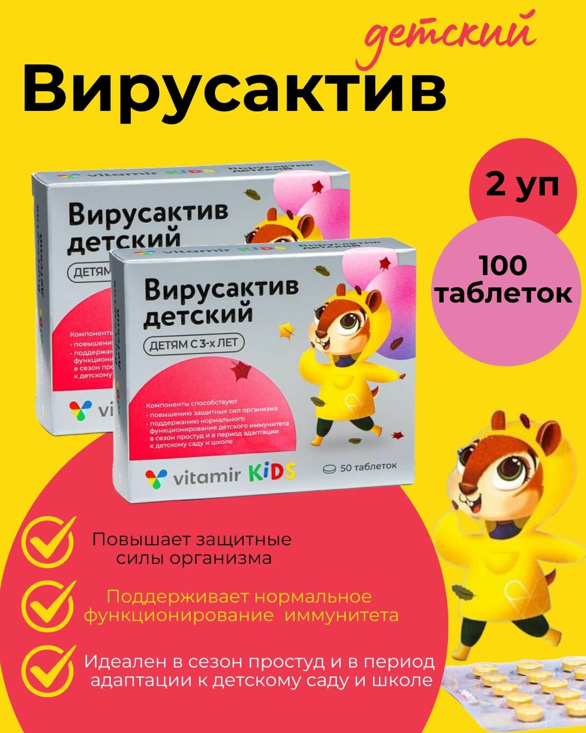 Витаминно-минеральный комплекс детский Вирус-актив осень-весна, 100 таблеток