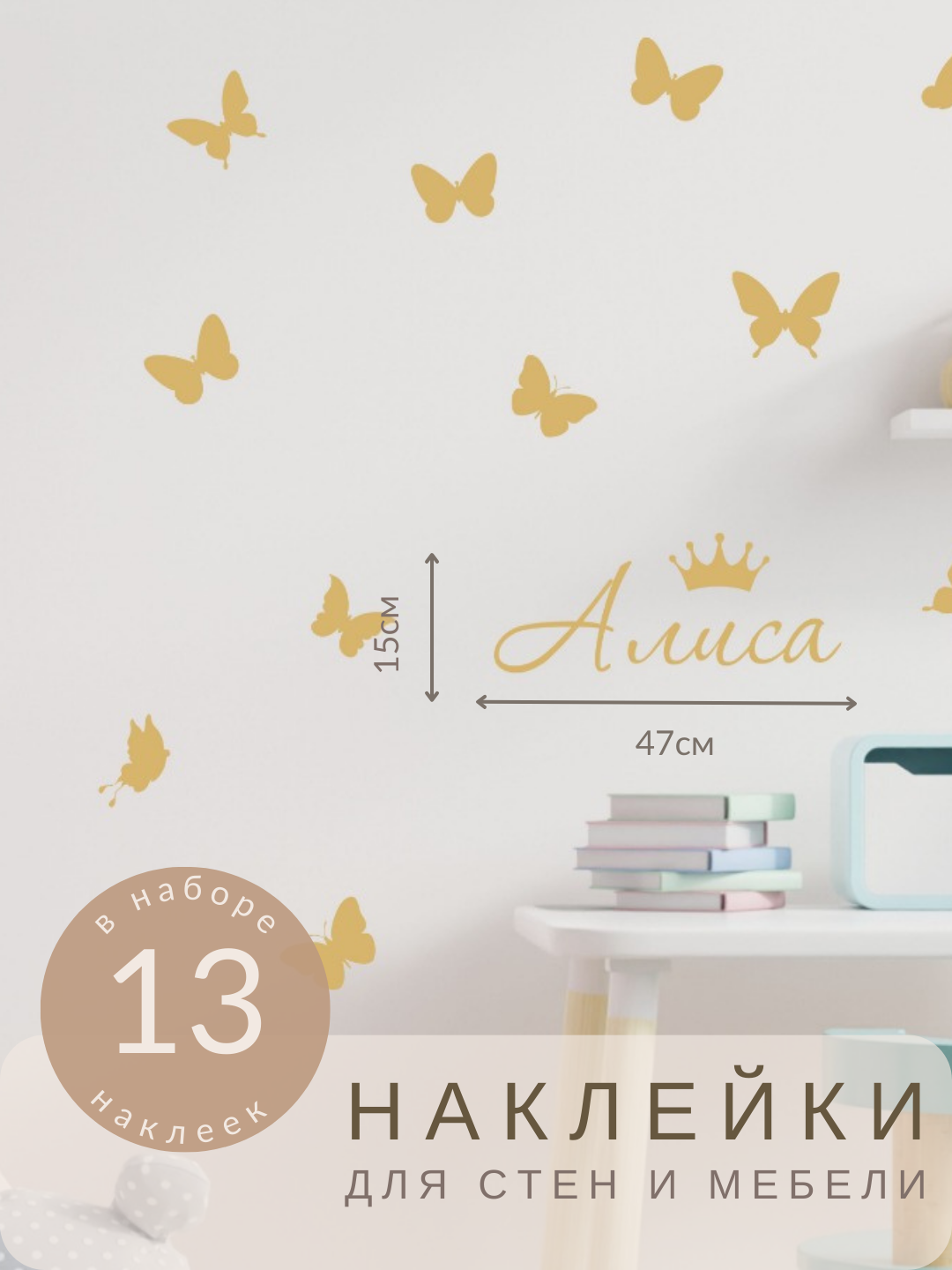 Наклейки на стену для детской комнаты имя Алиса, корона и наклейки бабочки золотые