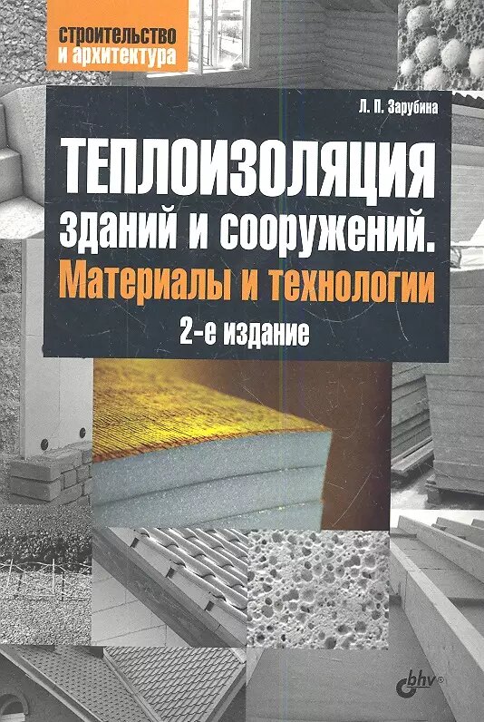 Теплоизоляция зданий и сооружений. Материалы и технологии.