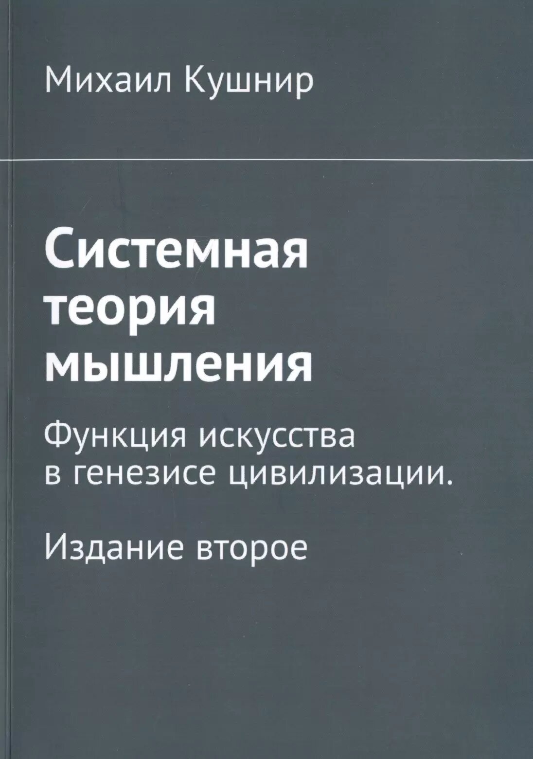 Системная теория мышления. Функция искусства в генезисе цивилизации