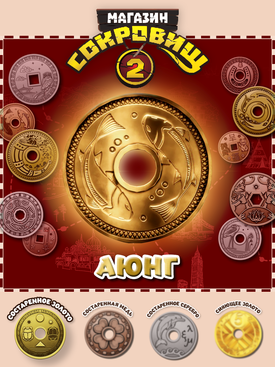 Магазин сокровищ 2 Пятерочка монета Аюнг золото 1 шт