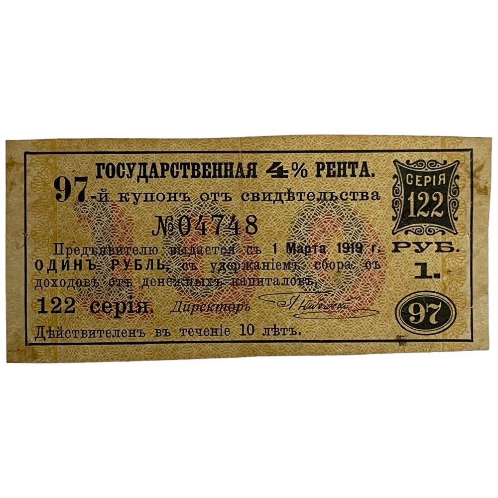 Российская империя, 97-й купон на 1 рубль от 4% гос. ренты на 100 рублей 1894-1902 гг.