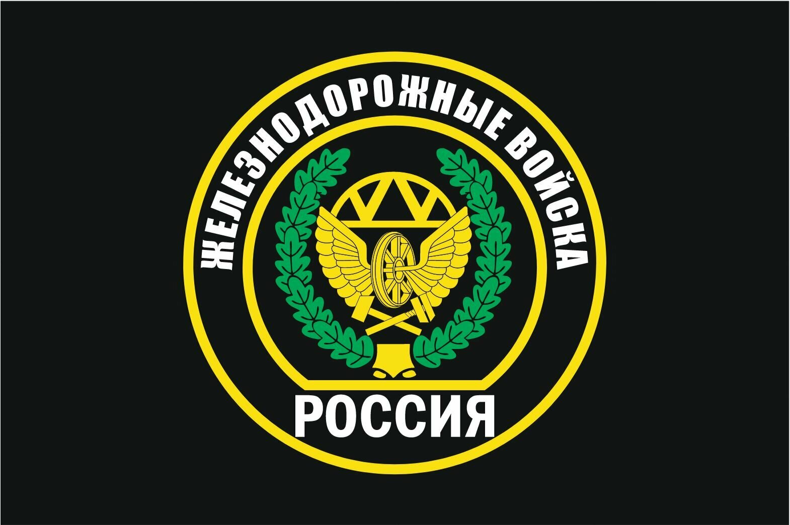 Флаг железнодорожных войск черный 90х135 см Большой