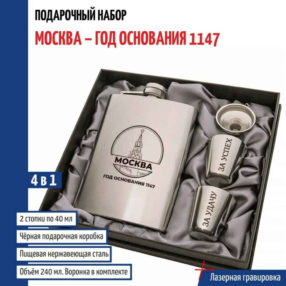 Набор "Москва - год основания 1147" (фляжка, стопки, воронка)