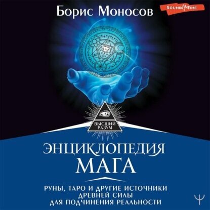 Энциклопедия мага. Руны, Таро и другие источники древней силы для подчинения реальности [Аудиокнига]