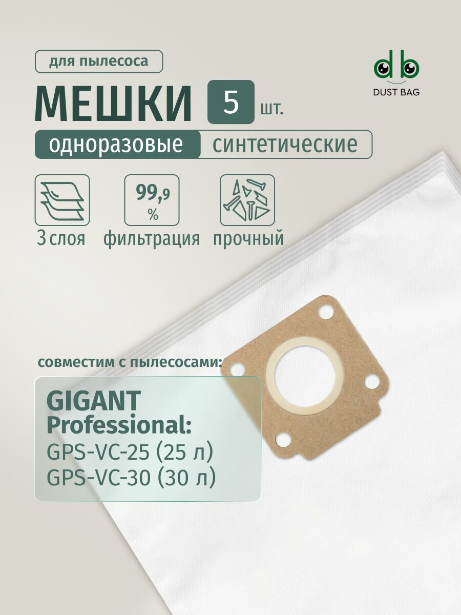 Мешки DB для пылесоса (5 шт.) Gigant Professional GPS-VC-25, объем бака 25 л, Gigant Professional GPS-VC-30