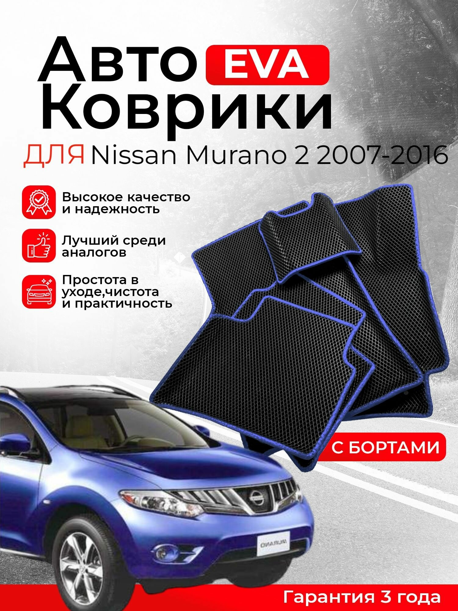 3D EVA коврики с бортами Nissan Murano 2 2007-2016 Z51 (Ниссан Мурано 2 поколение) ЕВА, ЭВА, ЭВО, EVO